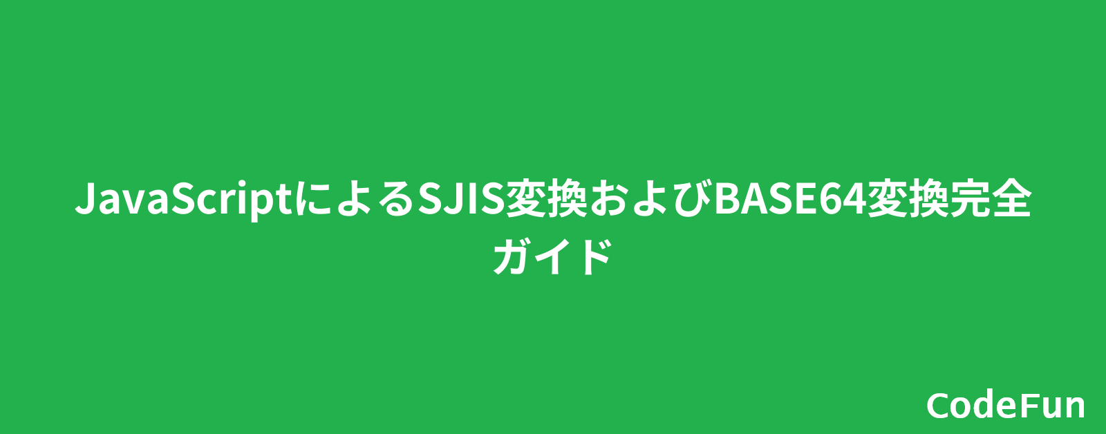 JavaScriptによるSJIS変換およびBASE64変換完全ガイド