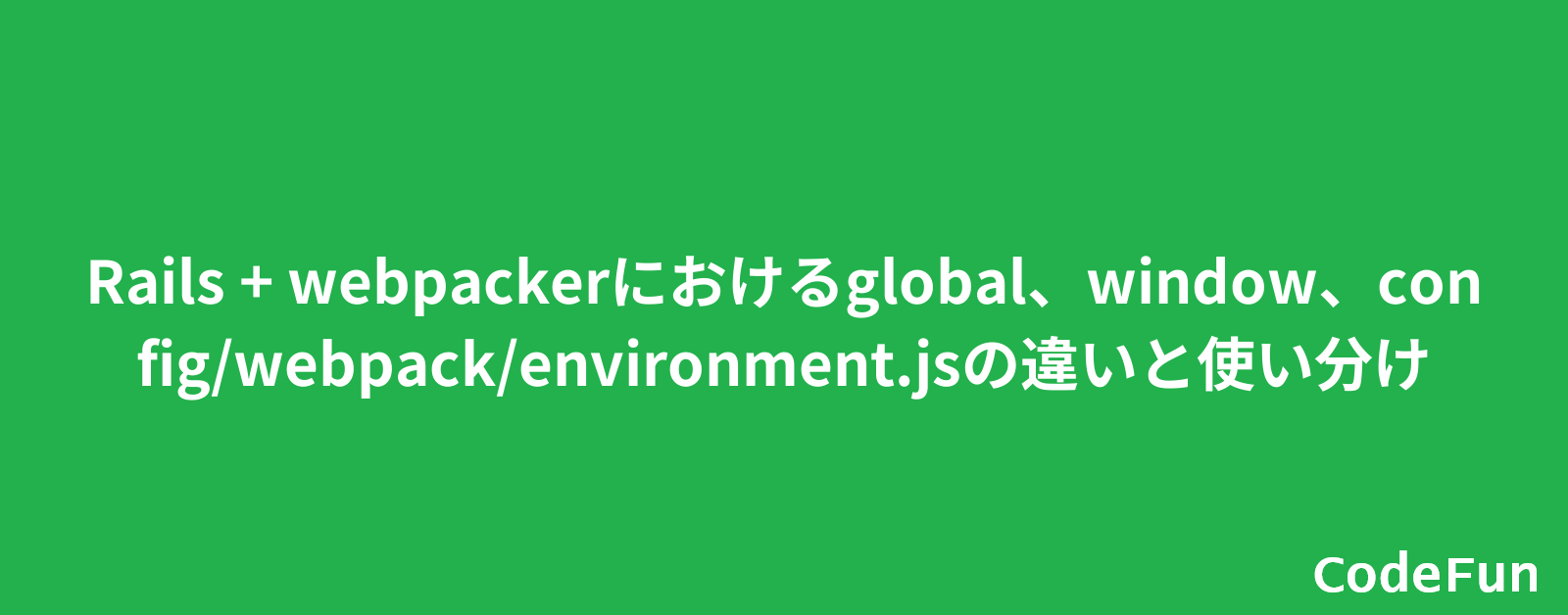 Rails + webpackerにおけるglobal、window、config/webpack/environment.jsの違いと使い分け