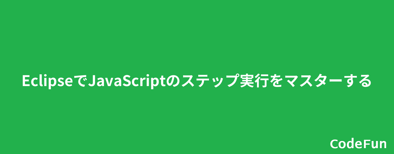 EclipseでJavaScriptのステップ実行をマスターする