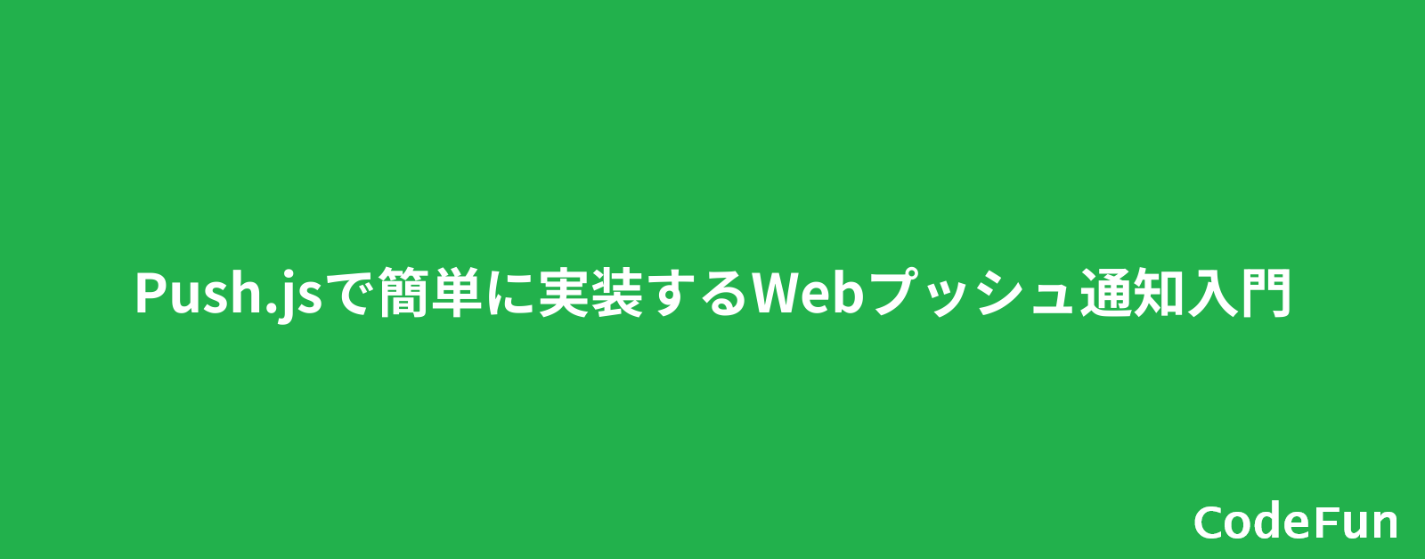 Push.jsで簡単に実装するWebプッシュ通知入門