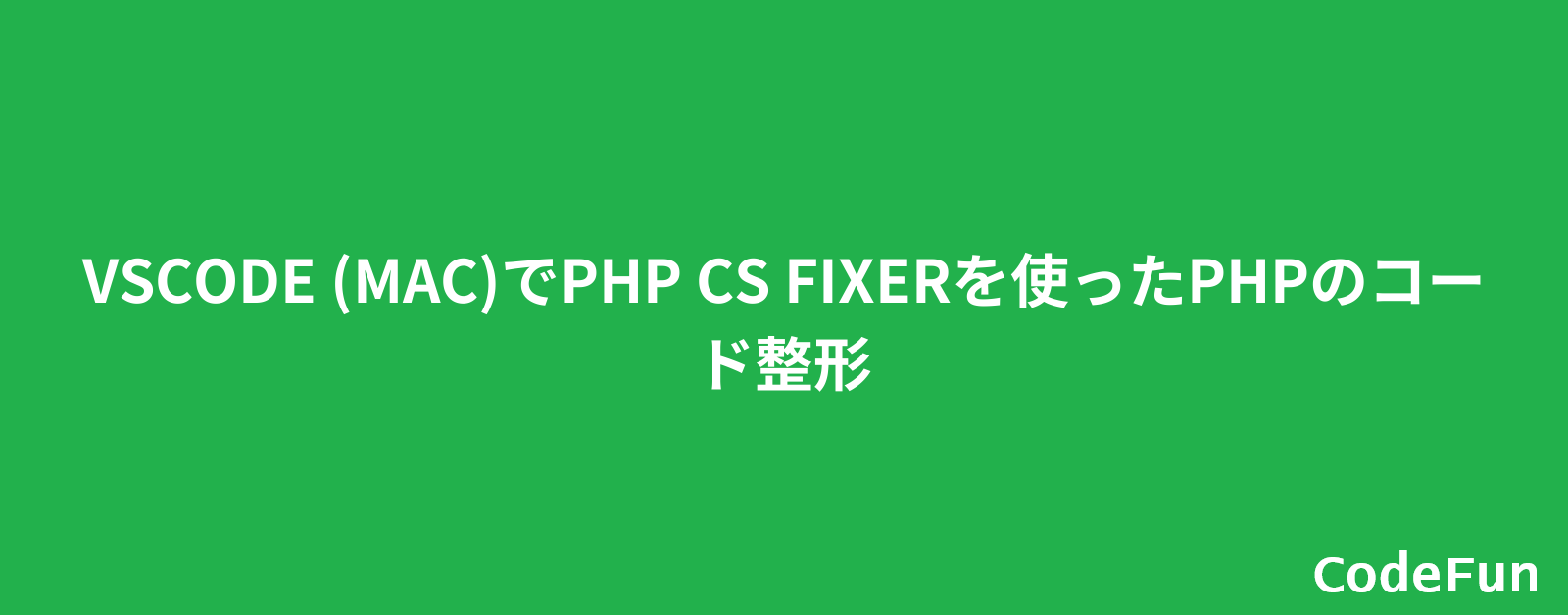 VSCODE (MAC)でPHP CS FIXERを使ったPHPのコード整形
