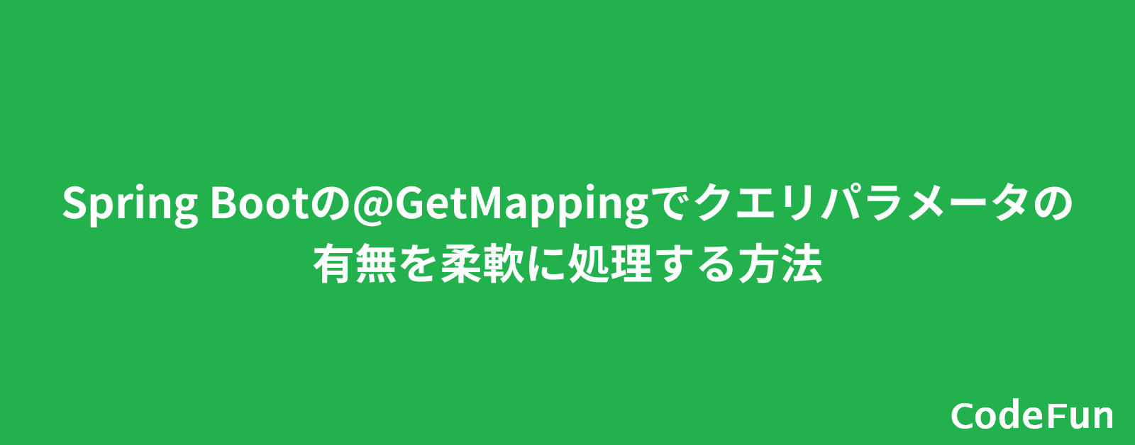 Spring Bootの@GetMappingでクエリパラメータの有無を柔軟に処理する方法