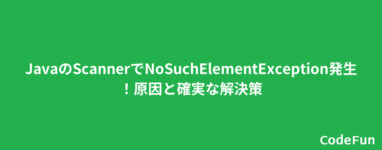 JavaのScannerでNoSuchElementException発生！原因と確実な解決策