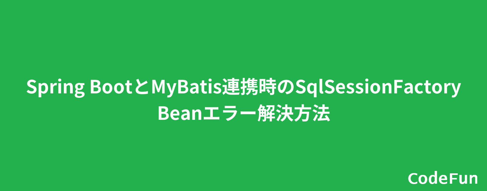 Spring BootとMyBatis連携時のSqlSessionFactoryBeanエラー解決方法