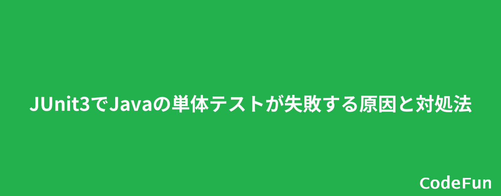 JUnit3でJavaの単体テストが失敗する原因と対処法