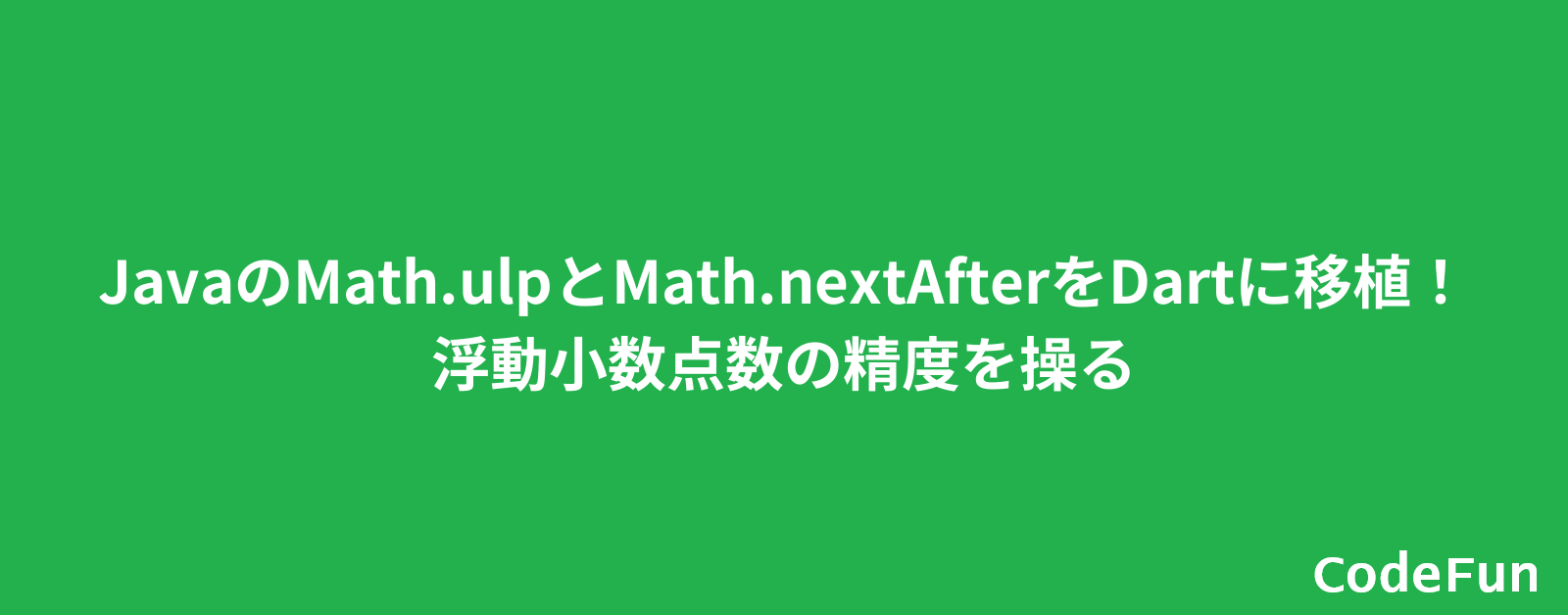 JavaのMath.ulpとMath.nextAfterをDartに移植！浮動小数点数の精度を操る