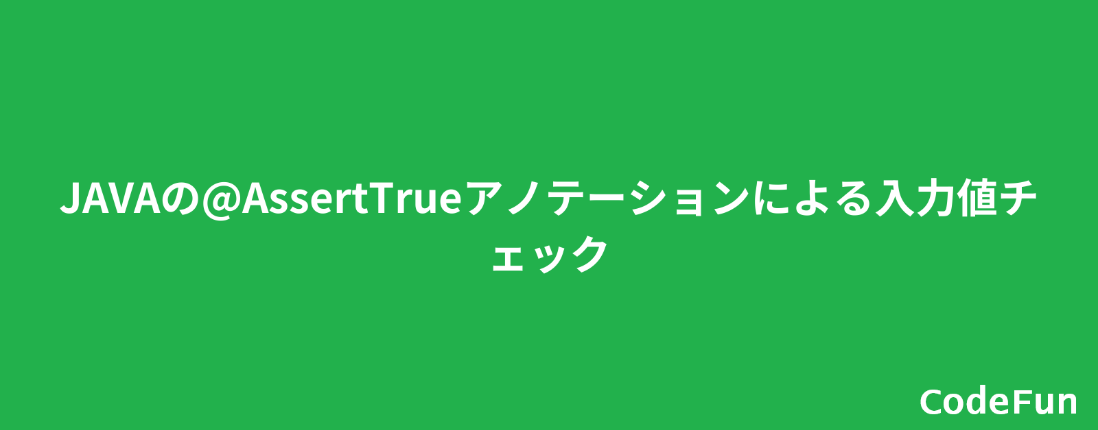 JAVAの@AssertTrueアノテーションによる入力値チェック