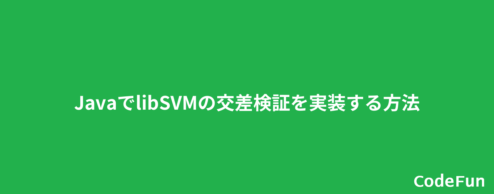 JavaでlibSVMの交差検証を実装する方法