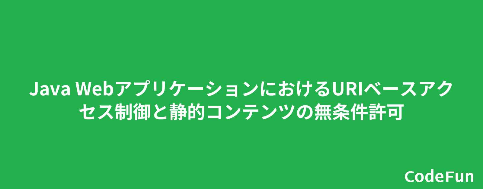 Java WebアプリケーションにおけるURIベースアクセス制御と静的コンテンツの無条件許可
