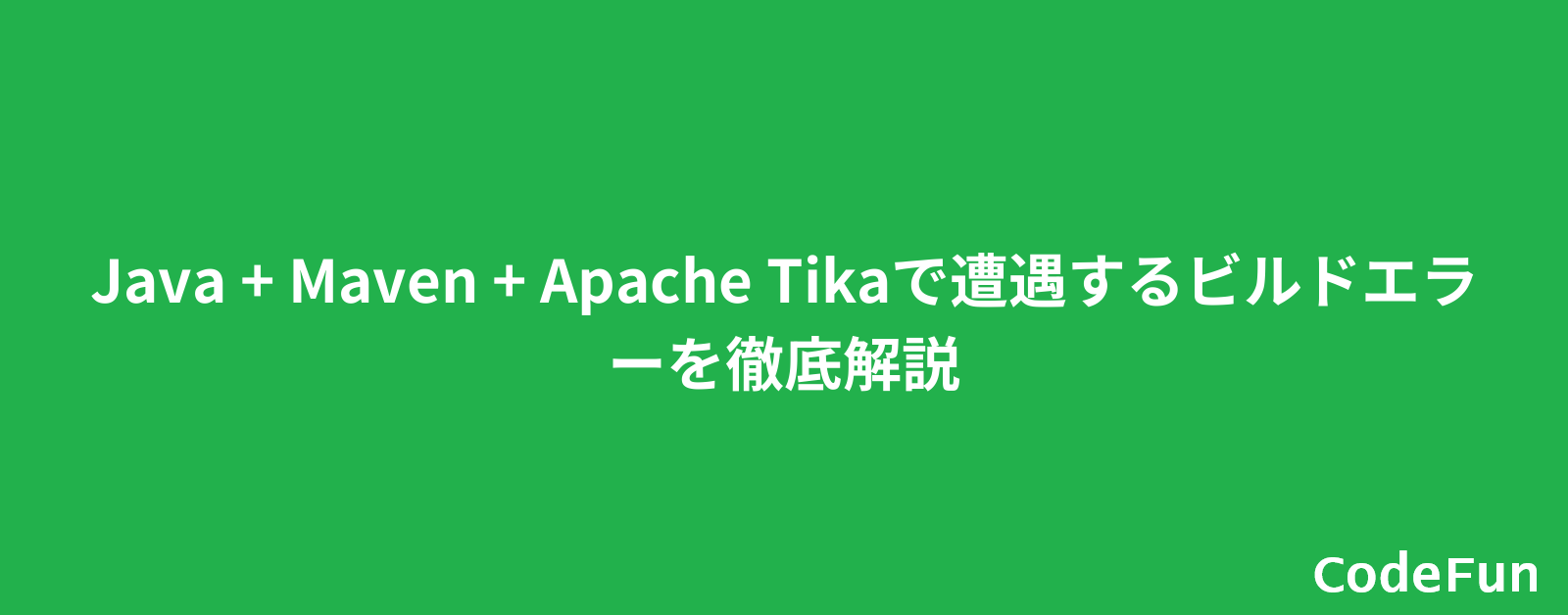 Java + Maven + Apache Tikaで遭遇するビルドエラーを徹底解説