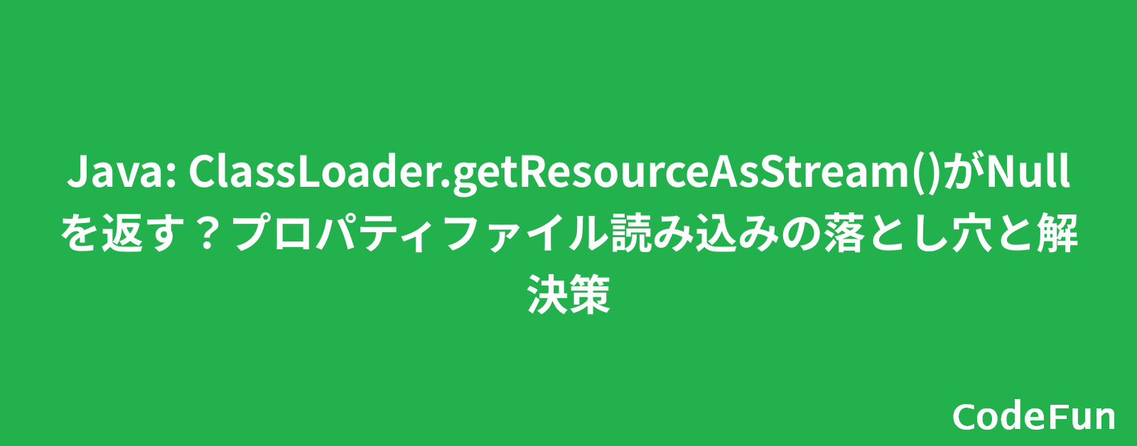 Java: ClassLoader.getResourceAsStream()がNullを返す？プロパティファイル読み込みの落とし穴と解決策