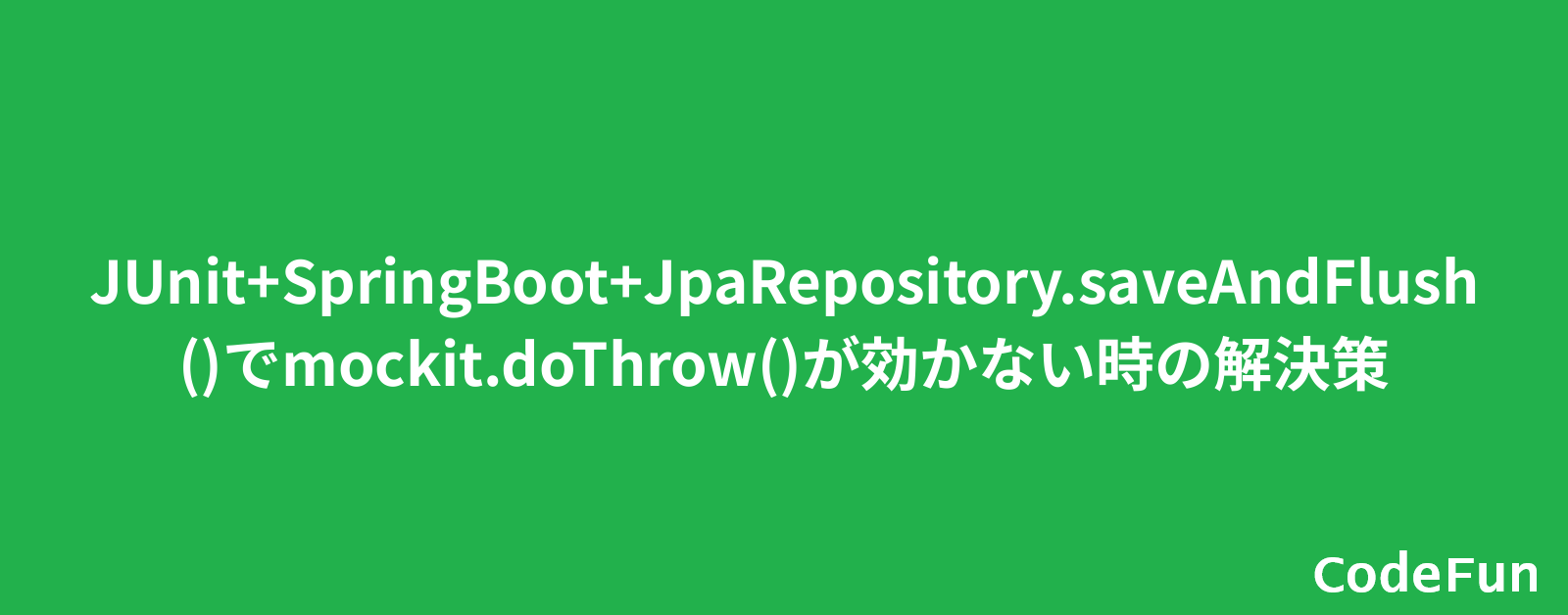 JUnit+SpringBoot+JpaRepository.saveAndFlush()でmockit.doThrow()が効かない時の解決策