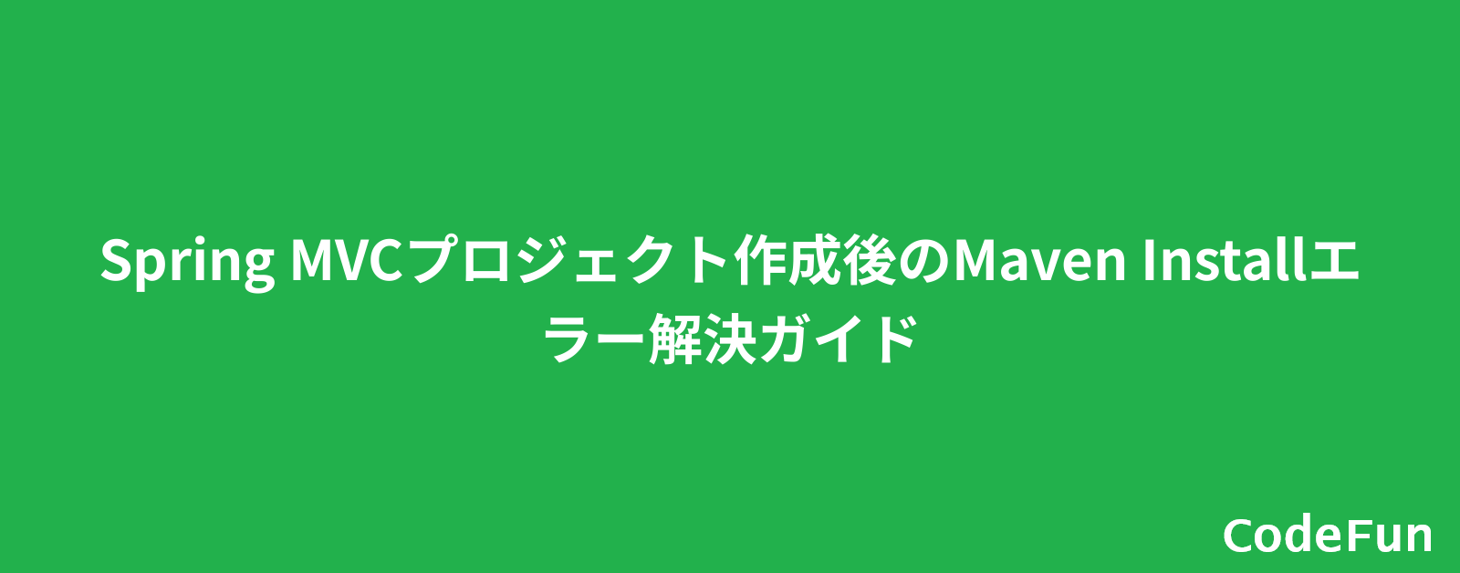Spring MVCプロジェクト作成後のMaven Installエラー解決ガイド