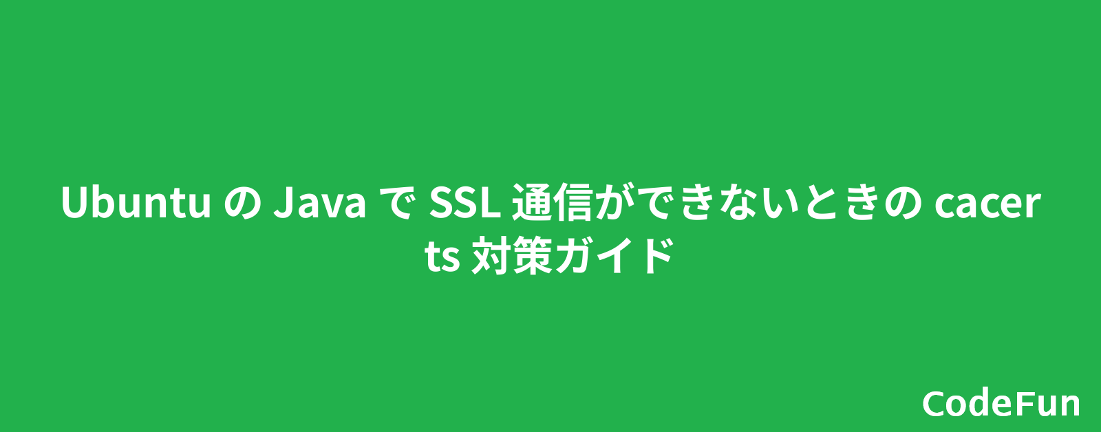 Ubuntu の Java で SSL 通信ができないときの cacerts 対策ガイド