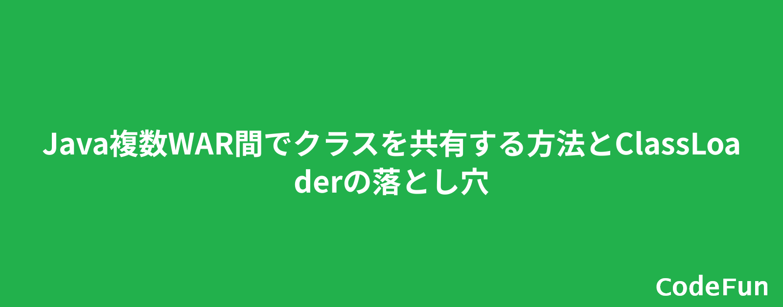 Java複数WAR間でクラスを共有する方法とClassLoaderの落とし穴