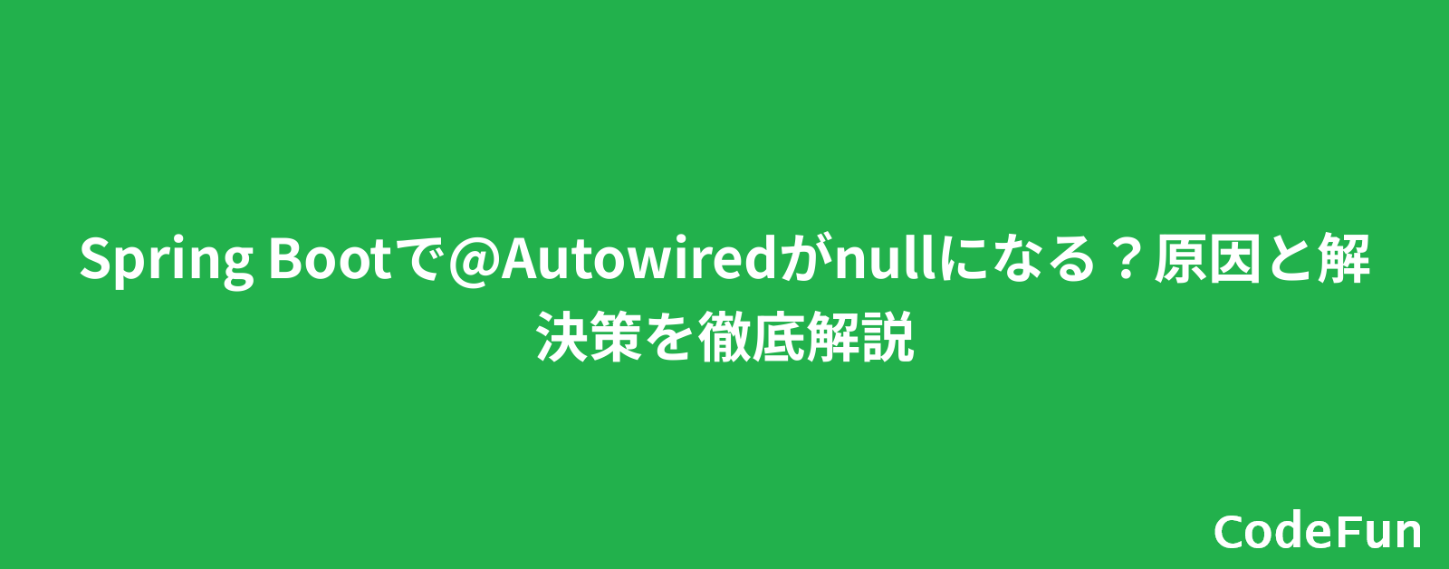 Spring Bootで@Autowiredがnullになる？原因と解決策を徹底解説