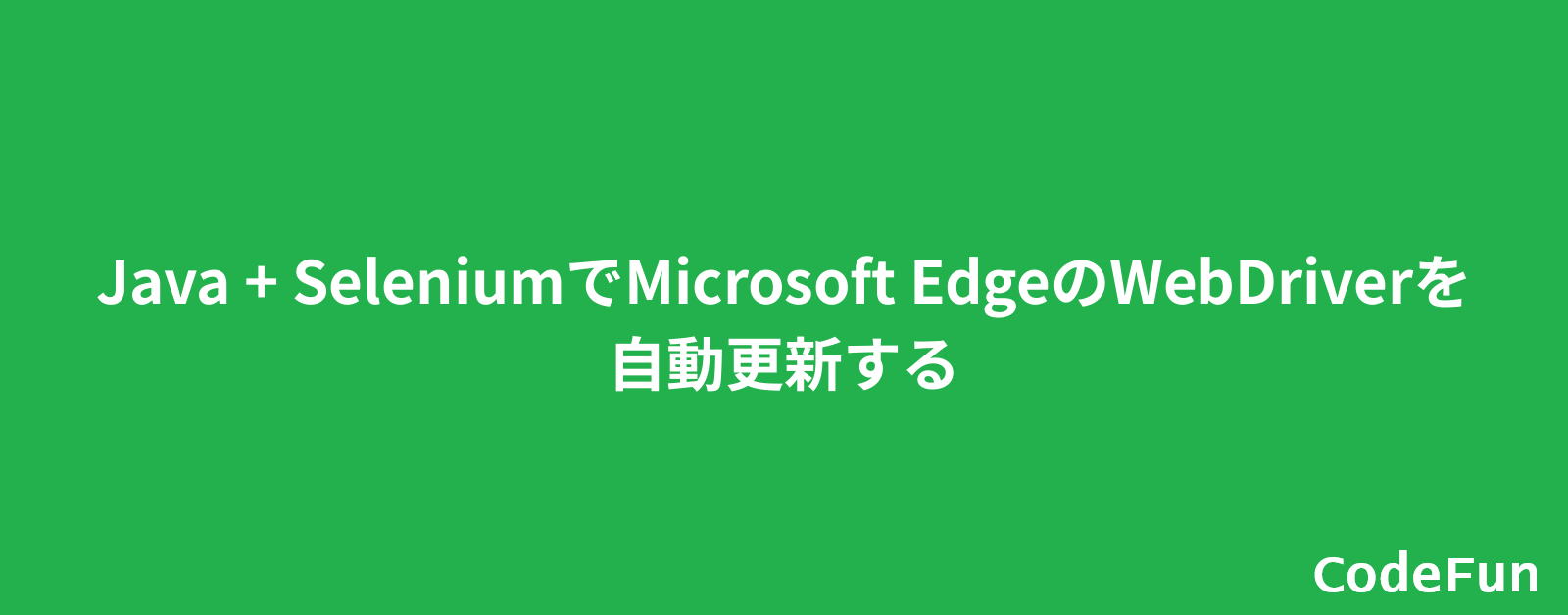 Java + SeleniumでMicrosoft EdgeのWebDriverを自動更新する