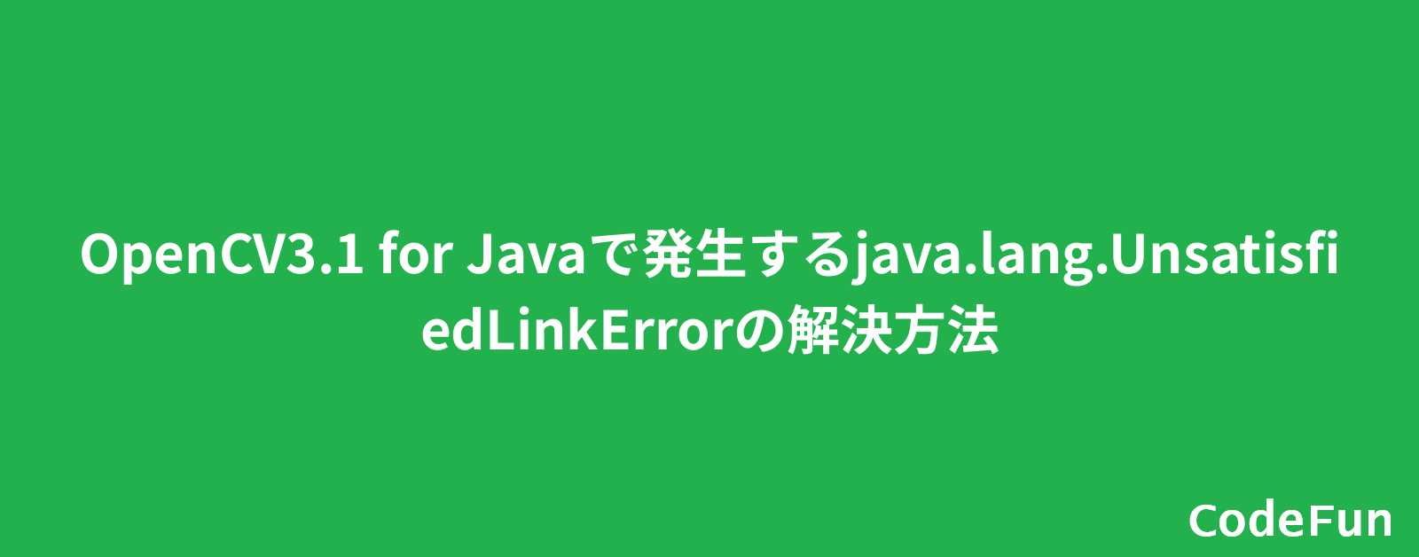 OpenCV3.1 for Javaで発生するjava.lang.UnsatisfiedLinkErrorの解決方法