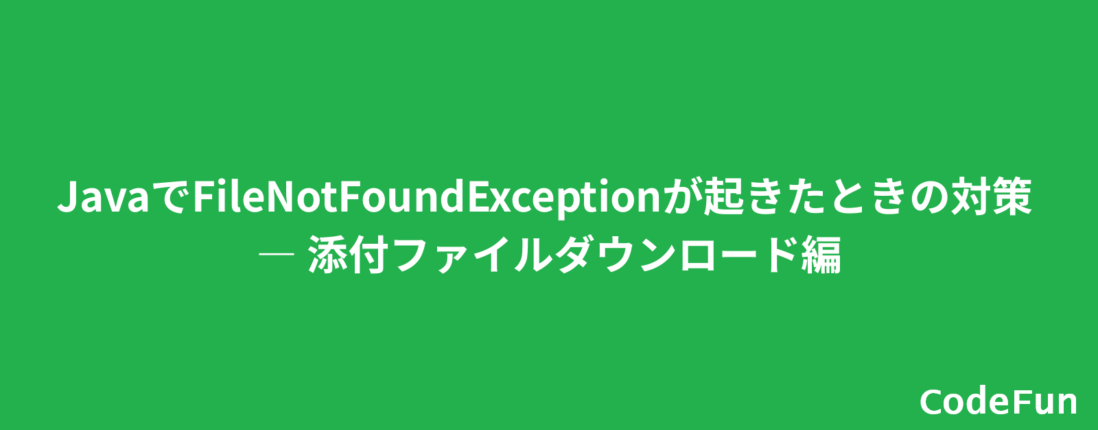 JavaでFileNotFoundExceptionが起きたときの対策 ― 添付ファイルダウンロード編