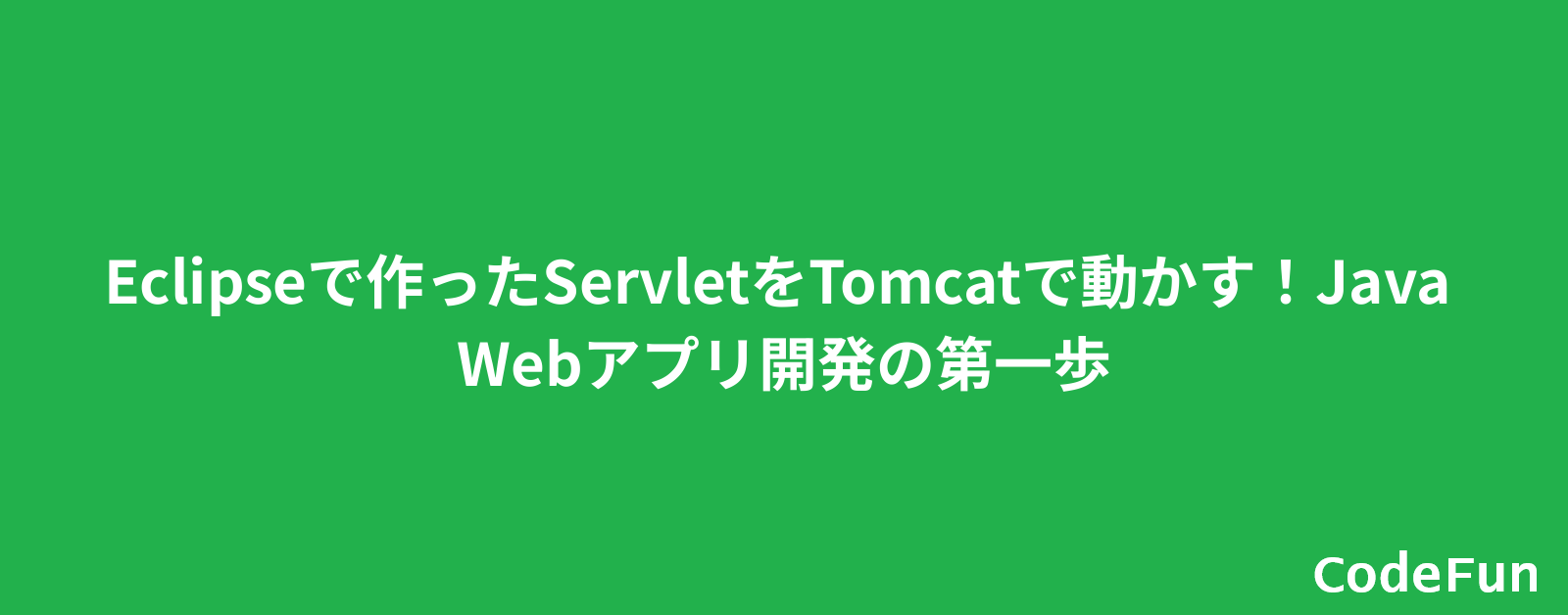 Eclipseで作ったServletをTomcatで動かす！Java Webアプリ開発の第一歩