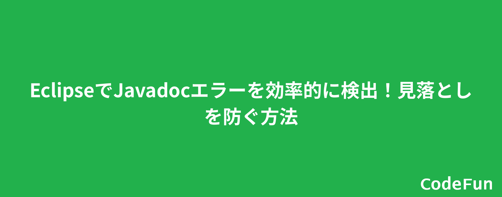EclipseでJavadocエラーを効率的に検出！見落としを防ぐ方法