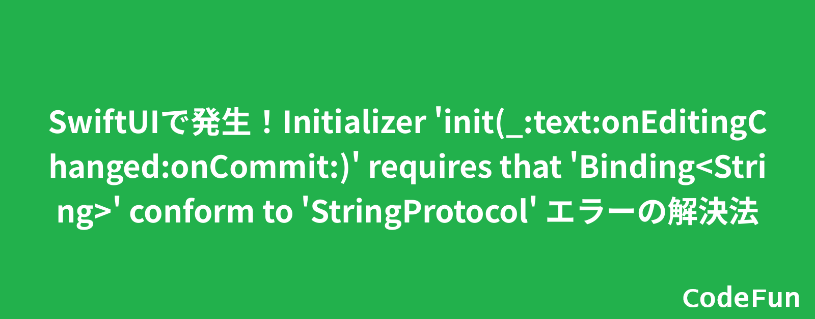 SwiftUIで発生！Initializer 'init(_:text:onEditingChanged:onCommit:)' requires that 'Binding ...