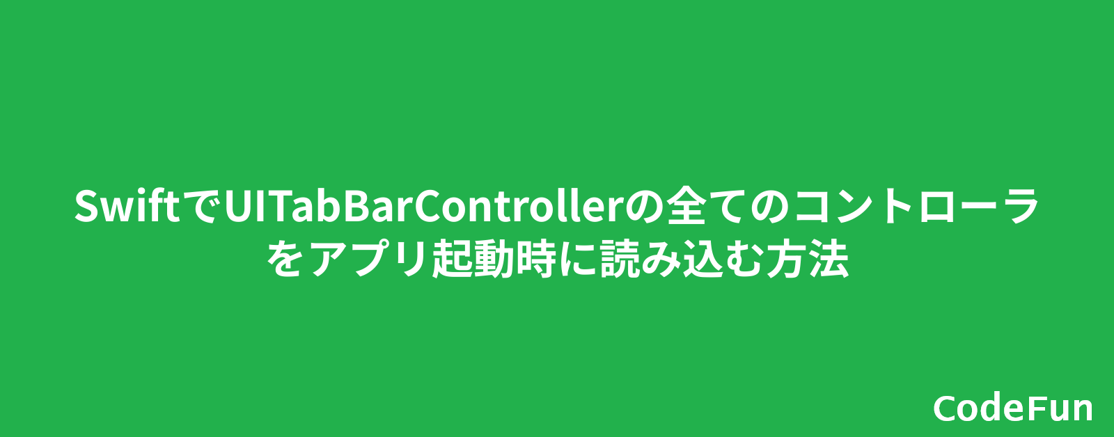 SwiftでUITabBarControllerの全てのコントローラをアプリ起動時に読み込む方法