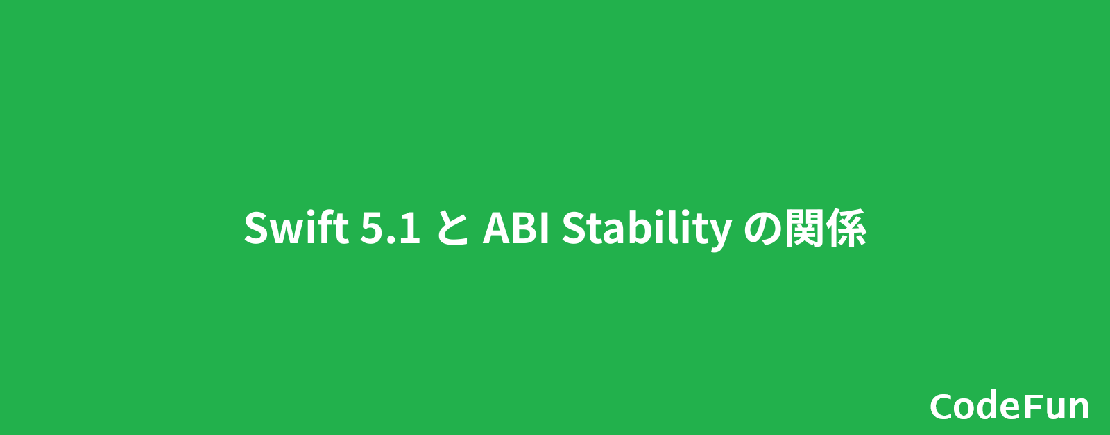 Swift 5.1 と ABI Stability の関係