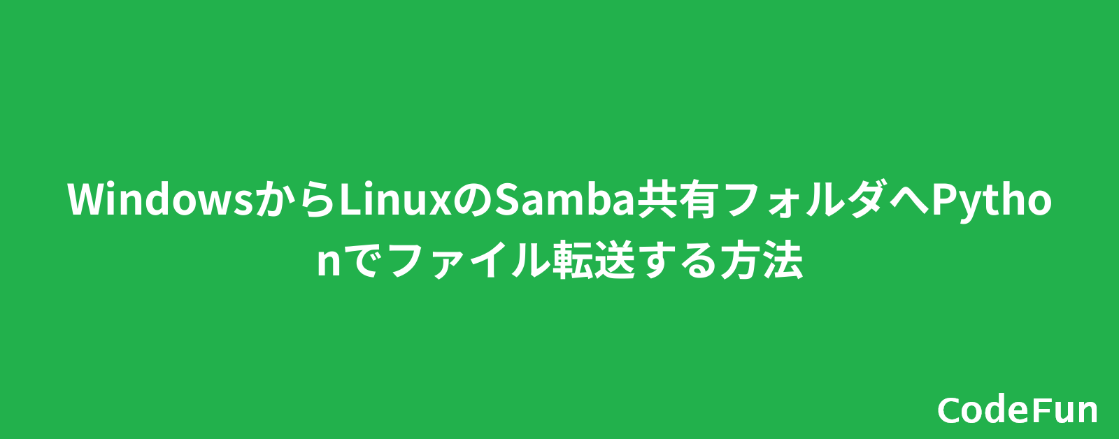 WindowsからLinuxのSamba共有フォルダへPythonでファイル転送する方法