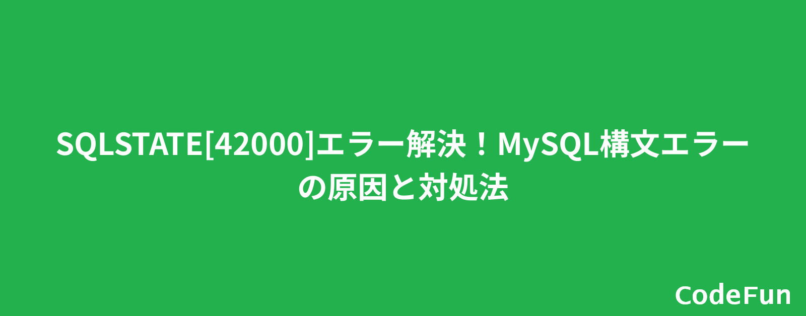 SQLSTATE[42000]エラー解決！MySQL構文エラーの原因と対処法